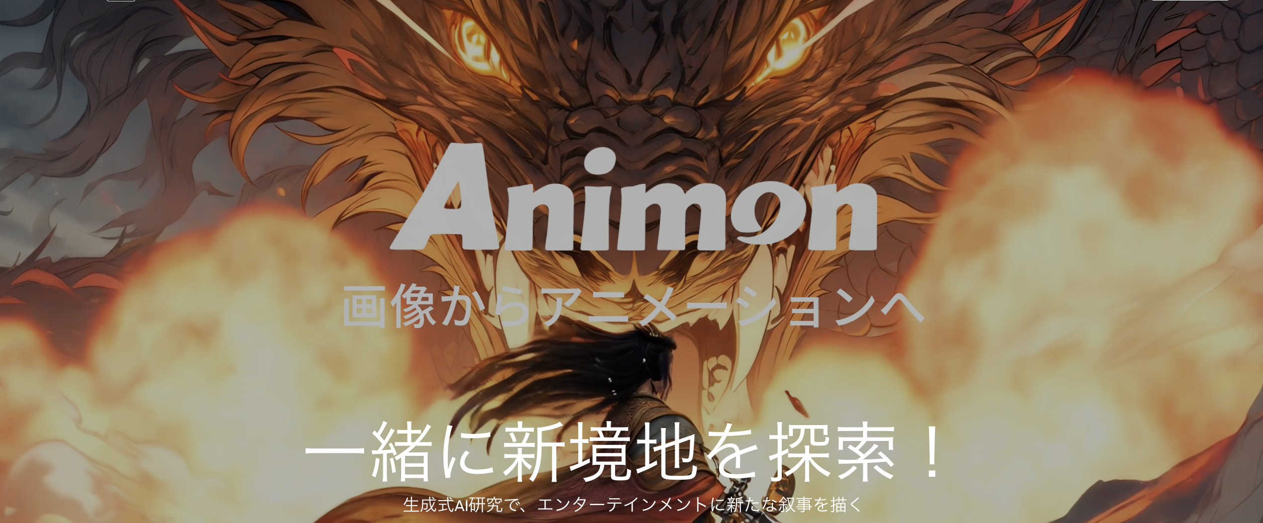株式会社アニモンドリームファクトリー – 総合映像プロダクション《未来の物語を、AIとアニメーションで息づかせる》